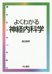 渡辺雅幸／著本詳しい納期他、ご注文時はご利用案内・返品のページをご確認ください出版社名中山書店出版年月2019年07月サイズ223P 26cmISBNコード9784521747736医学 臨床医学内科系 脳神経科学・神経内科学よくわかる神経...