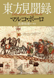 マルコ・ポーロ／〔著〕 長澤和俊／訳・解説角川ソフィア文庫 I413-1本詳しい納期他、ご注文時はご利用案内・返品のページをご確認ください出版社名KADOKAWA出版年月2020年12月サイズ334P 15cmISBNコード97840411...