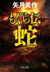 矢月秀作／著中公文庫 や53-21本詳しい納期他、ご注文時はご利用案内・返品のページをご確認ください出版社名中央公論新社出版年月2026年03月サイズ319P 16cmISBNコード9784122077737文庫 日本文学 中公文庫もぐら伝...