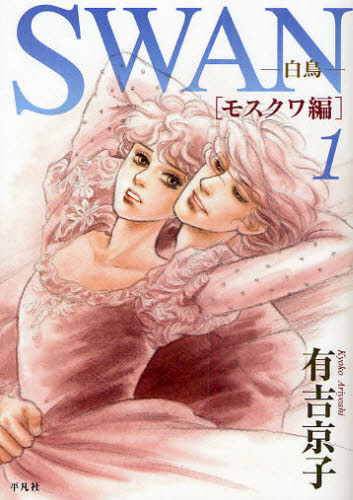 有吉京子／著本詳しい納期他、ご注文時はご利用案内・返品のページをご確認ください出版社名平凡社出版年月2011年01月サイズ181P 19cmISBNコード9784582287738コミック 少女（小中学生） 少女（小中学生）その他SWAN ...