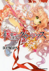 江戸屋 ぽち 著DANGAN COMICS本[コミック]詳しい納期他、ご注文時はご利用案内・返品のページをご確認ください出版社名ホビージャパン出版年月2014年03月サイズISBNコード9784798607740コミック マニア ホビージャ...