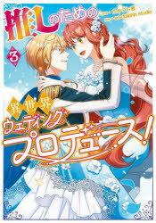 たかつじ楓／原案 en‐dolphin studio／制作フロースコミック本詳しい納期他、ご注文時はご利用案内・返品のページをご確認ください出版社名KADOKAWA出版年月2025年03月サイズ1冊（ページ付なし） 19cmISBNコード9...