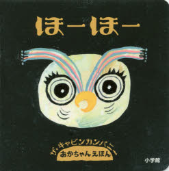 ザ・キャビンカンパニー／作・絵あかちゃんえほん本詳しい納期他、ご注文時はご利用案内・返品のページをご確認ください出版社名小学館出版年月2018年02月サイズ1冊（ページ付なし） 14×14cmISBNコード9784097267744児童 知...
