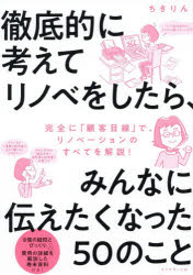 ちきりん／著本詳しい納期他、ご注文時はご利用案内・返品のページをご確認ください出版社名ダイヤモンド社出版年月2019年04月サイズ293，16P 21cmISBNコード9784478107744生活 ハウジング リフォーム徹底的に考えてリノ...
