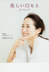 石井さとこ／著美人開花シリーズ本詳しい納期他、ご注文時はご利用案内・返品のページをご確認ください出版社名ワニブックス出版年月2019年09月サイズ159P 19cmISBNコード9784847097744生活 ファッション・美容 ファッショ...