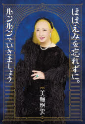 美輪明宏／著本詳しい納期他、ご注文時はご利用案内・返品のページをご確認ください出版社名家の光協会出版年月2020年12月サイズ239P 19cmISBNコード9784259547745エンターテイメント TV映画タレント・ミュージシャン タ...