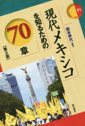 国本伊代／編著エリア・スタディーズ 91本詳しい納期他、ご注文時はご利用案内・返品のページをご確認ください出版社名明石書店出版年月2019年01月サイズ346P 19cmISBNコード9784750347745社会 社会学 海外社会事情現代...