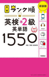 英検ランク順本詳しい納期他、ご注文時はご利用案内・返品のページをご確認ください出版社名Gakken出版年月2023年08月サイズ287P 19cmISBNコード9784053057747語学 語学検定 英検英検準2級英単語1550 単語＋熟...