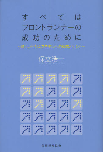 保立浩一／著本詳しい納期他、ご注文時はご利用案内・返品のページをご確認ください出版社名税務経理協会出版年月2012年02月サイズ360P 20cmISBNコード9784419057749ビジネス ビジネス教養 ビジネスモデルすべてはフロント...