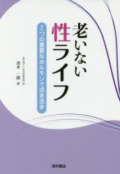 清水一郎／著本詳しい納期他、ご注文時はご利用案内・返品のページをご確認ください出版社名西村書店東京出版編集部出版年月2017年08月サイズ174P 19cmISBNコード9784890137749生活 健康法 健康法その他老いない性ライフ ...