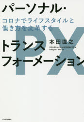 本田直之／著本詳しい納期他、ご注文時はご利用案内・返品のページをご確認ください出版社名KADOKAWA出版年月2020年12月サイズ222P 19cmISBNコード9784041107751ビジネス 自己啓発 自己啓発一般パーソナル・トラン...
