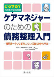 平林剛／編著 山田英男／編著本詳しい納期他、ご注文時はご利用案内・返品のページをご確認ください出版社名第一法規出版年月2023年03月サイズ151P 21cmISBNコード9784474077751社会 福祉 介護支援専門員ケアマネジャーの...
