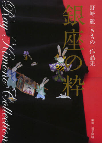 野崎麗／著 塚本博昭／撮影本詳しい納期他、ご注文時はご利用案内・返品のページをご確認ください出版社名論創社出版年月2008年07月サイズ95P 31cmISBNコード9784846007751生活 ファッション・美容 きもの銀座の粋 野崎麗...
