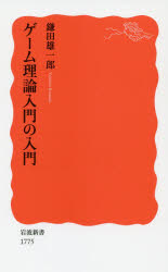 鎌田雄一郎／著岩波新書 新赤版 1775本詳しい納期他、ご注文時はご利用案内・返品のページをご確認ください出版社名岩波書店出版年月2019年04月サイズ164P 18cmISBNコード9784004317753新書・選書 教養 岩波新書ゲー...