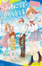 折原みと／作・絵ポプラキミノベル お-02-01本詳しい納期他、ご注文時はご利用案内・返品のページをご確認ください出版社名ポプラ社出版年月2023年04月サイズ203P 18cmISBNコード9784591177754児童 児童文庫 ポプラ...