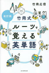 竹岡広信／著本詳しい納期他、ご注文時はご利用案内・返品のページをご確認ください出版社名毎日新聞出版出版年月2023年04月サイズ255P 19cmISBNコード9784620327754語学 英語 英単語，熟語竹岡式ルーツで覚える英単語タケ...