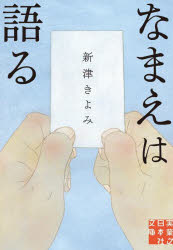 新津きよみ／著実業之日本社文庫 に5-3本詳しい納期他、ご注文時はご利用案内・返品のページをご確認ください出版社名実業之日本社出版年月2022年12月サイズ317P 16cmISBNコード9784408557755文庫 日本文学 実業之日本...