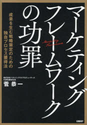 菅恭一／著本詳しい納期他、ご注文時はご利用案内・返品のページをご確認ください出版社名日経BP出版年月2025年05月サイズ271P 21cmISBNコード9784296207756経営 マーケティング マーケティング一般マーケティングフレー...