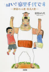 宿里みち代／著本詳しい納期他、ご注文時はご利用案内・返品のページをご確認ください出版社名文芸社出版年月2021年08月サイズ137P 19cmISBNコード9784286227757文芸 エッセイ エッセイはい!宿里千代です 神話のふる里・...