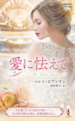 ヘレン・ビアンチン／著 高杉啓子／訳ハーレクイン・プレゼンツ PB399 作家シリーズ 別冊本詳しい納期他、ご注文時はご利用案内・返品のページをご確認ください出版社名ハーパーコリンズ・ジャパン出版年月2024年12月サイズ156P 17cm...