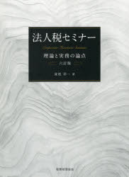 成松洋一／著本詳しい納期他、ご注文時はご利用案内・返品のページをご確認ください出版社名税務経理協会出版年月2021年01月サイズ397P 22cmISBNコード9784419067762経営 税務 法人税法人税セミナー 理論と実務の論点ホウ...