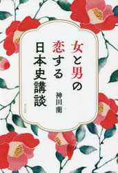 神田蘭／著本詳しい納期他、ご注文時はご利用案内・返品のページをご確認ください出版社名辰巳出版出版年月2021年08月サイズ263P 19cmISBNコード9784777827763芸術 芸能 演芸・大道芸女と男の恋する日本史講談オンナ ト ...