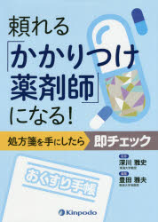 深川雅史／監修 豊田雅夫／編集本詳しい納期他、ご注文時はご利用案内・返品のページをご確認ください出版社名金芳堂出版年月2019年03月サイズ208P 26cmISBNコード9784765317764薬学 薬局・薬剤師 服薬指導頼れる「かかり...