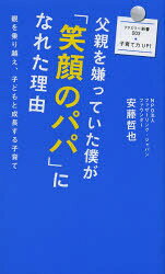 安藤哲也／著ファミリー新書 003本詳しい納期他、ご注文時はご利用案内・返品のページをご確認ください出版社名廣済堂出版出版年月2013年12月サイズ188P 18cmISBNコード9784331517765新書・選書 教養 廣済堂新書父親を...