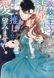 春日部こみと／著ソーニャ文庫 か1-19本詳しい納期他、ご注文時はご利用案内・返品のページをご確認ください出版社名イースト・プレス出版年月2024年09月サイズ328P 15cmISBNコード9784781697765文庫 ティーンズ・少女...