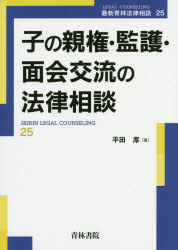平田厚／著最新青林法律相談 25本詳しい納期他、ご注文時はご利用案内・返品のページをご確認ください出版社名青林書院出版年月2019年10月サイズ229P 21cmISBNコード9784417017769法律 民法 家族法・親族法子の親権・監...