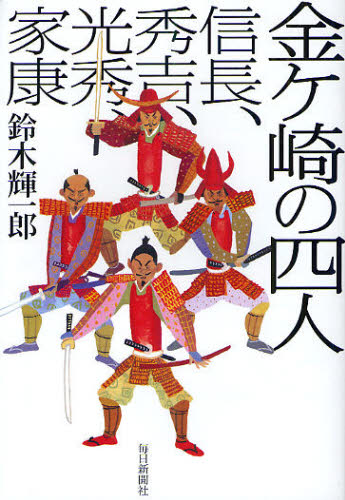 鈴木輝一郎／著本詳しい納期他、ご注文時はご利用案内・返品のページをご確認ください出版社名毎日新聞出版出版年月2012年01月サイズ322P 19cmISBNコード9784620107769文芸 日本文学 歴史時代小説金ケ崎の四人 信長、秀吉...