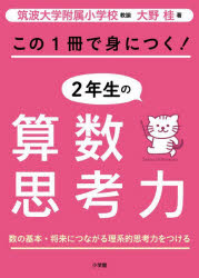 大野桂／著本詳しい納期他、ご注文時はご利用案内・返品のページをご確認ください出版社名小学館出版年月2022年03月サイズ96P 19×26cmISBNコード9784098377770小学学参 ドリル 日常学習ドリルこの1冊で身につく!2年生...