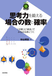 杉山博宣／著数学への招待本詳しい納期他、ご注文時はご利用案内・返品のページをご確認ください出版社名技術評論社出版年月2021年01月サイズ295P 19cmISBNコード9784297117771理学 数学 数学一般思考力を鍛える場合の数と...