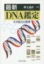 勝又義直／著本詳しい納期他、ご注文時はご利用案内・返品のページをご確認ください出版社名名古屋大学出版会出版年月2014年08月サイズ311P 22cmISBNコード9784815807771理学 生命科学 生化学最新DNA鑑定 その能力と限...