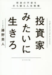 藤野英人／著本詳しい納期他、ご注文時はご利用案内・返品のページをご確認ください出版社名ダイヤモンド社出版年月2019年09月サイズ287P 19cmISBNコード9784478107775ビジネス 自己啓発 自己啓発一般投資家みたいに生きろ...