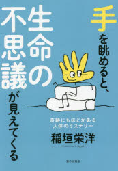 稲垣栄洋／著本詳しい納期他、ご注文時はご利用案内・返品のページをご確認ください出版社名家の光協会出版年月2021年12月サイズ198P 19cmISBNコード9784259547776教養 ノンフィクション 科学手を眺めると、生命の不思議が...