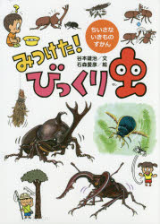 谷本雄治／文 石森愛彦／絵ちいさないきものずかん本詳しい納期他、ご注文時はご利用案内・返品のページをご確認ください出版社名童心社出版年月2016年06月サイズ32P 27cmISBNコード9784494007776児童 学習 動物・植物・魚...
