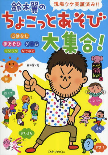 鈴木翼／著ハッピー保育books 9本詳しい納期他、ご注文時はご利用案内・返品のページをご確認ください出版社名ひかりのくに出版年月2010年12月サイズ127P 19cmISBNコード9784564607776教育 保育実務 日常保育鈴木翼...