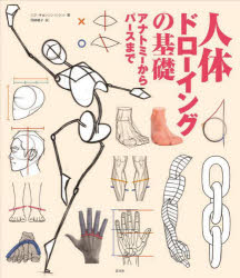 パクキョンソン／著 岡崎暢子／訳本詳しい納期他、ご注文時はご利用案内・返品のページをご確認ください出版社名玄光社出版年月2023年05月サイズ279P 22cmISBNコード9784768317778芸術 絵画技法書 絵画技法人体ドローイン...