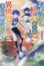 かむら／著本詳しい納期他、ご注文時はご利用案内・返品のページをご確認ください出版社名アルファポリス出版年月2025年11月サイズ281P 19cmISBNコード9784434367779文芸 日本文学 ライトノベル単行本お人好し転生鍛冶師は...