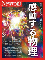 ニュートンムック本[ムック]詳しい納期他、ご注文時はご利用案内・返品のページをご確認ください出版社名ニュートンプレス出版年月2024年01月サイズ143P 28cmISBNコード9784315527780理学 物理学 物理学その他感動する物...