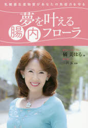 橘美はる／著 三沢宏／監修本詳しい納期他、ご注文時はご利用案内・返品のページをご確認ください出版社名幻冬舎メディアコンサルティング出版年月2020年04月サイズ131P 19cmISBNコード9784344927780生活 健康法 健康法夢...