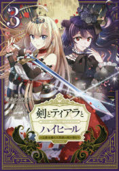 箸糸シュウスケ／漫画 三上テンセイ／原作 小山内／キャラクター原案コロナ・コミックス本詳しい納期他、ご注文時はご利用案内・返品のページをご確認ください出版社名TOブックス出版年月2023年03月サイズ157P 19cmISBNコード9784...