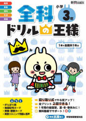 本詳しい納期他、ご注文時はご利用案内・返品のページをご確認ください出版社名新興出版社啓林館出版年月2022年サイズ104枚 24P 21×30cmISBNコード9784402327781小学学参 ドリル 日常学習ドリル全科ドリルの王様小学3...
