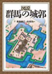 飯森康広／編 余湖浩一／編本詳しい納期他、ご注文時はご利用案内・返品のページをご確認ください出版社名国書刊行会出版年月2025年07月サイズ295P 21cmISBNコード9784336077783人文 日本史 日本史その他図説群馬の城郭ズ...