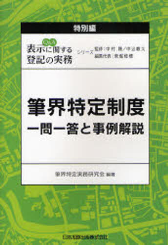 中村隆／監修 中込敏久／監修 荒堀稔穂／編集代表本詳しい納期他、ご注文時はご利用案内・返品のページをご確認ください出版社名日本加除出版出版年月2008年01月サイズ629P 21cmISBNコード9784817837783法律 民法 不動産...
