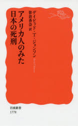 デイビッド・T・ジョンソン／〔著〕 笹倉香奈／訳岩波新書 新赤版 1778本詳しい納期他、ご注文時はご利用案内・返品のページをご確認ください出版社名岩波書店出版年月2019年05月サイズ165，7P 18cmISBNコード978400431...