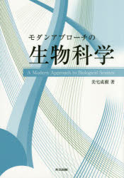 美宅成樹／著本詳しい納期他、ご注文時はご利用案内・返品のページをご確認ください出版社名共立出版出版年月2015年11月サイズ287P 21cmISBNコード9784320057784理学 生物学 生物学一般モダンアプローチの生物科学モダン ...