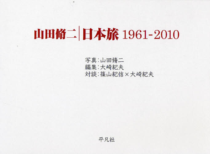 山田脩二／写真 大崎紀夫／編集本詳しい納期他、ご注文時はご利用案内・返品のページをご確認ください出版社名平凡社出版年月2010年07月サイズ191P 21×30cmISBNコード9784582277784芸術 アート写真集 ドキュメント写真...