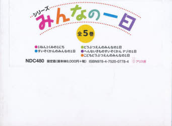川島敏生／ほか写真・文本詳しい納期他、ご注文時はご利用案内・返品のページをご確認ください出版社名アリス館出版年月2017年サイズ23×29cmISBNコード9784752007784児童 創作絵本 写真絵本シリーズみんなの1日 5巻セットシ...